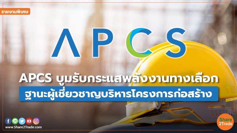 รายงานพิเศษ : APCS บูมรับกระแสพลังงานทางเลือก ฐานะผู้เชี่ยวชาญบริหารโครงการก่อสร้าง | Share2Trade